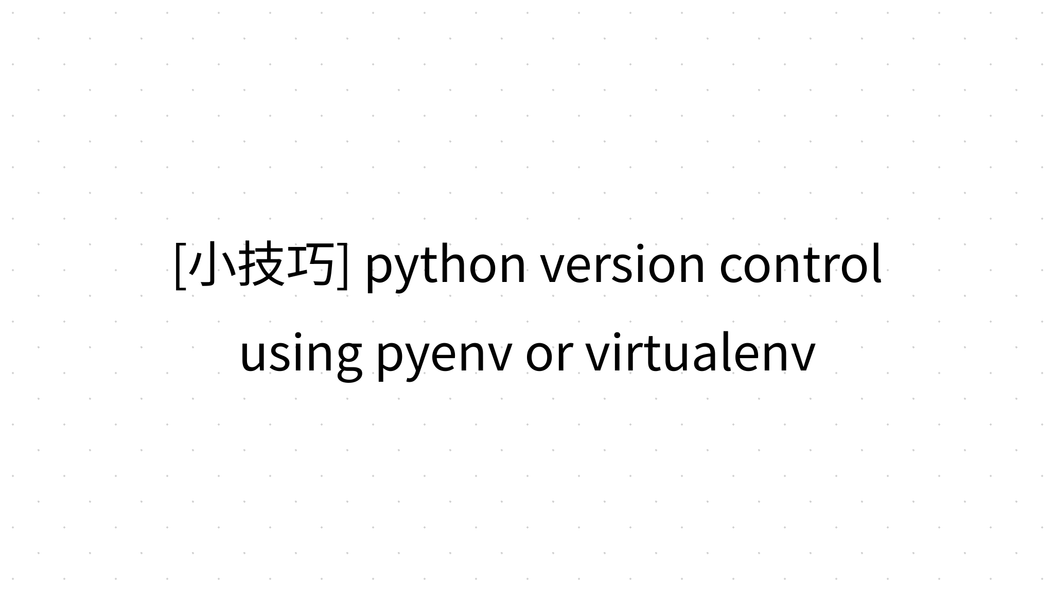 [小技巧] python version control using pyenv or virtualenv